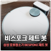 삼성 로봇 청소기 비스포크 제트봇 기능 디자인 스펙 직접 살펴보니 네이버 블로그